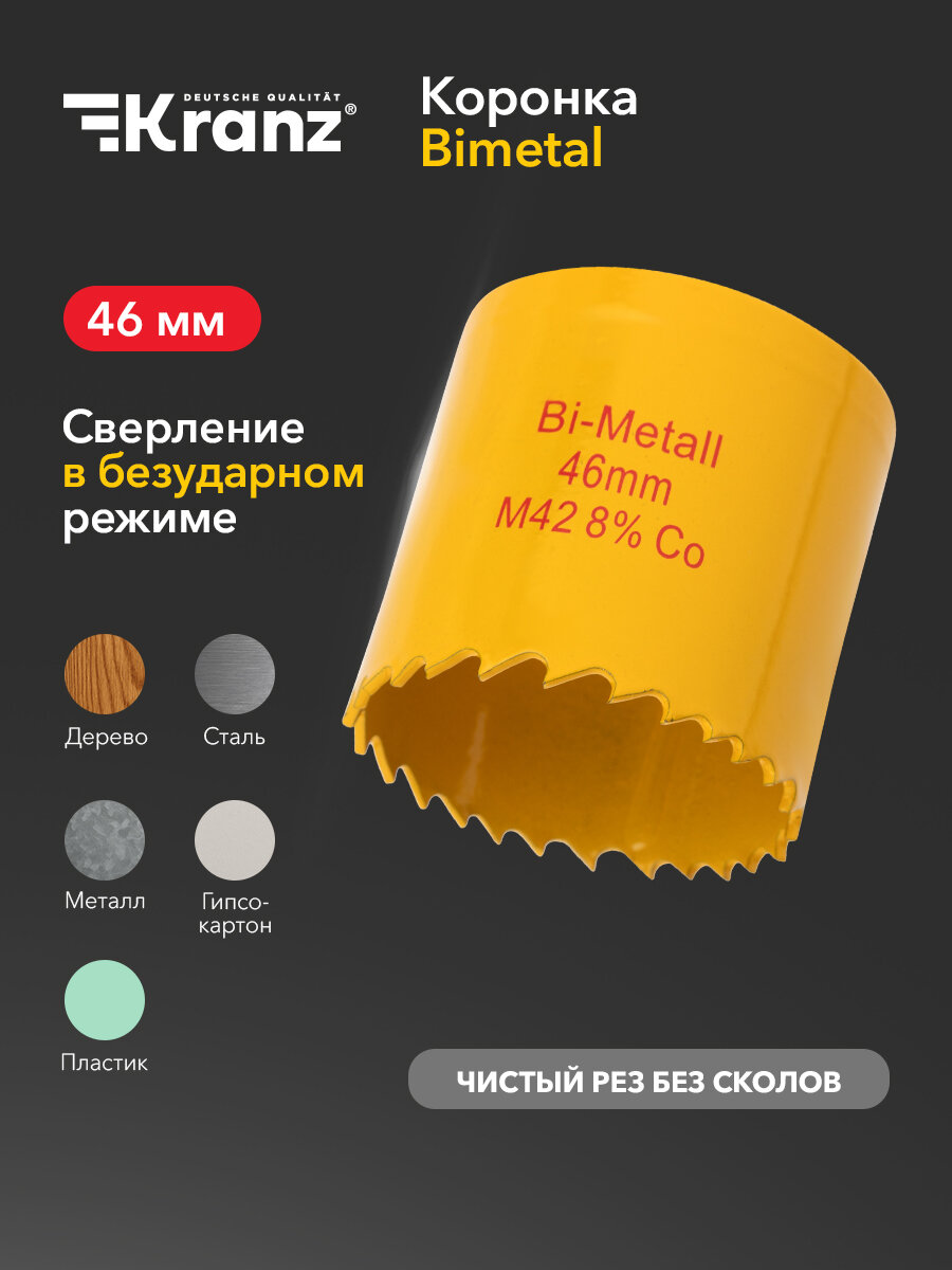 Коронка по металлу и дереву биметаллическая 46 мм KRANZ, Р6М5К8, хвостовик SDS PLUS, для дрели и перфоратора