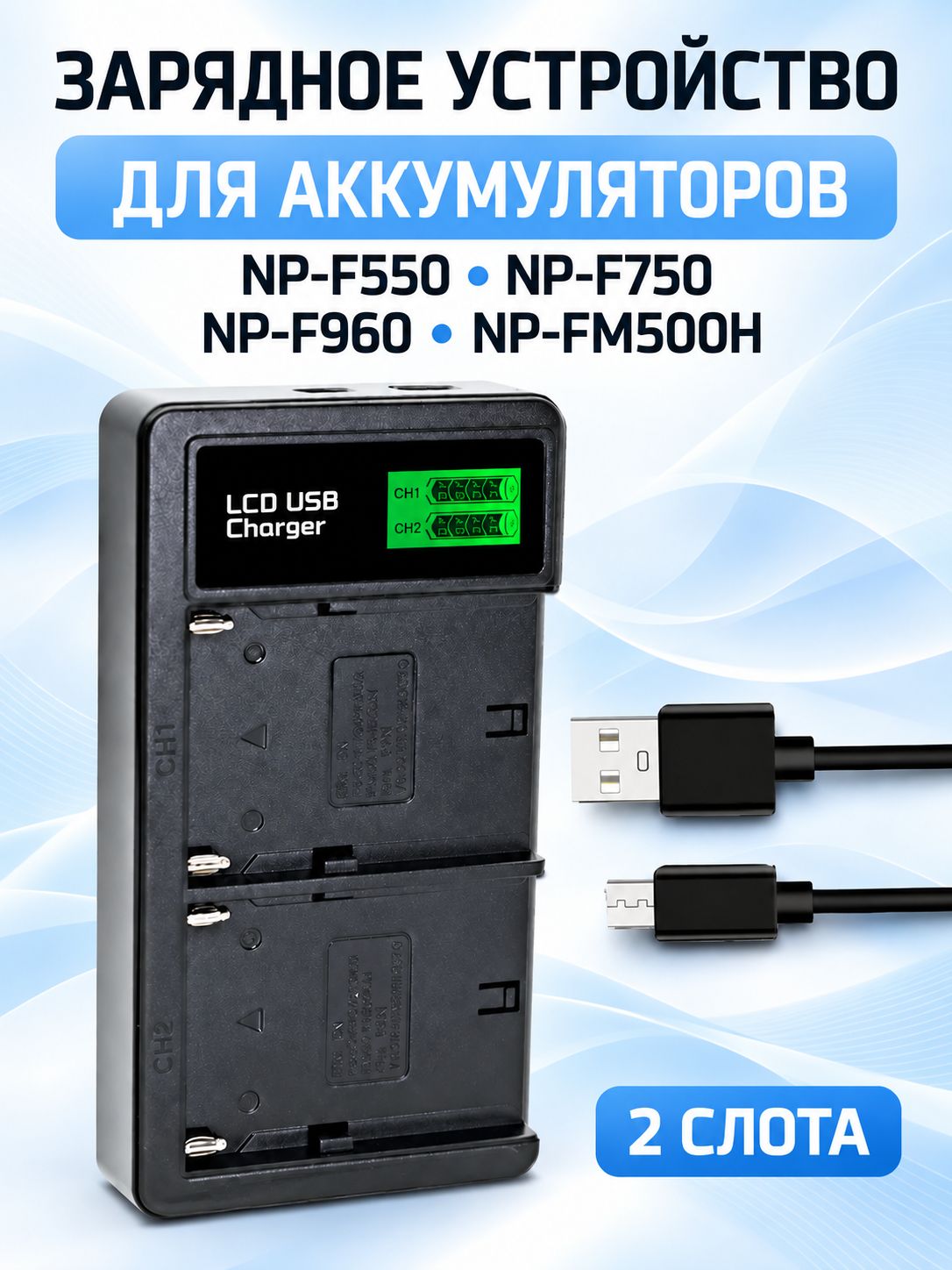 Зарядное устройство для аккумулятора NP-F550 F750 F960 FM500H / Двойная зарядка