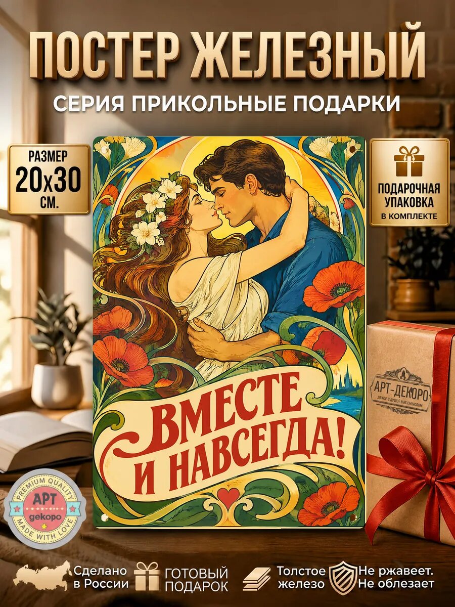 Вместе и навсегда табличка металлическая вывеска постер подарочная упаковка в комплекте
