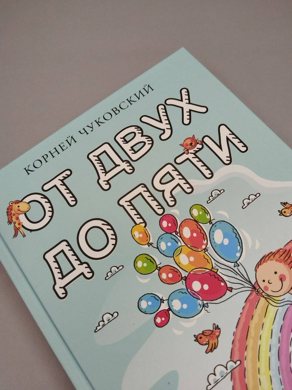 От двух до пяти — фото 1