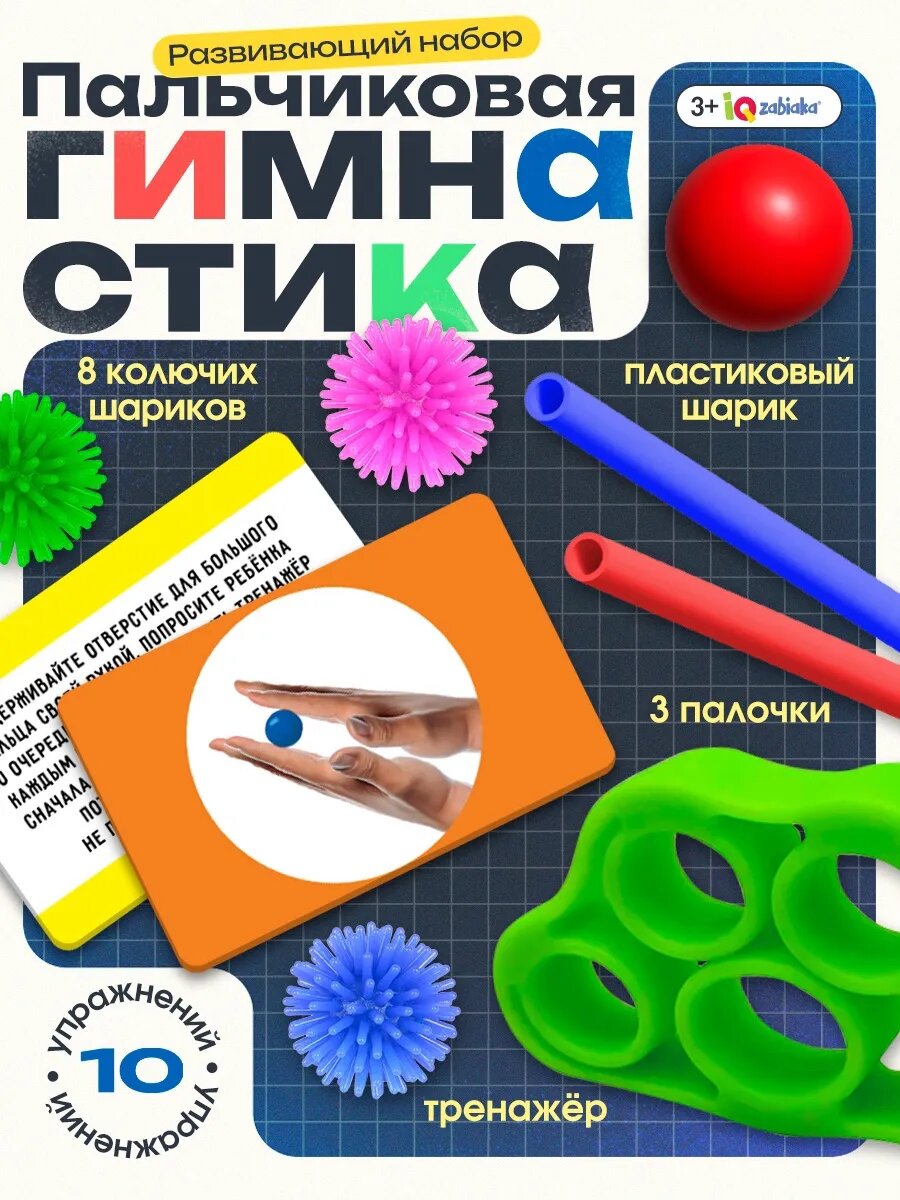 Развивающий набор развитие моторики пальчиковая гимнастика