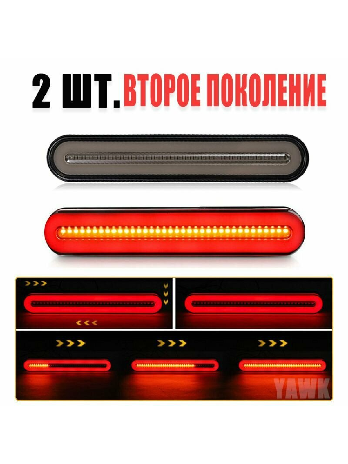 Универсальный светодиодный задний фонарь 3 в 1: габарит, поворотник и стоп-сигнал, 12-24 В, 233 мм