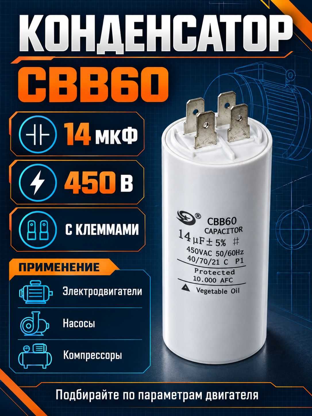 CBB60 14мкФ-450В клеммы, пусковой конденсатор (84x35мм)