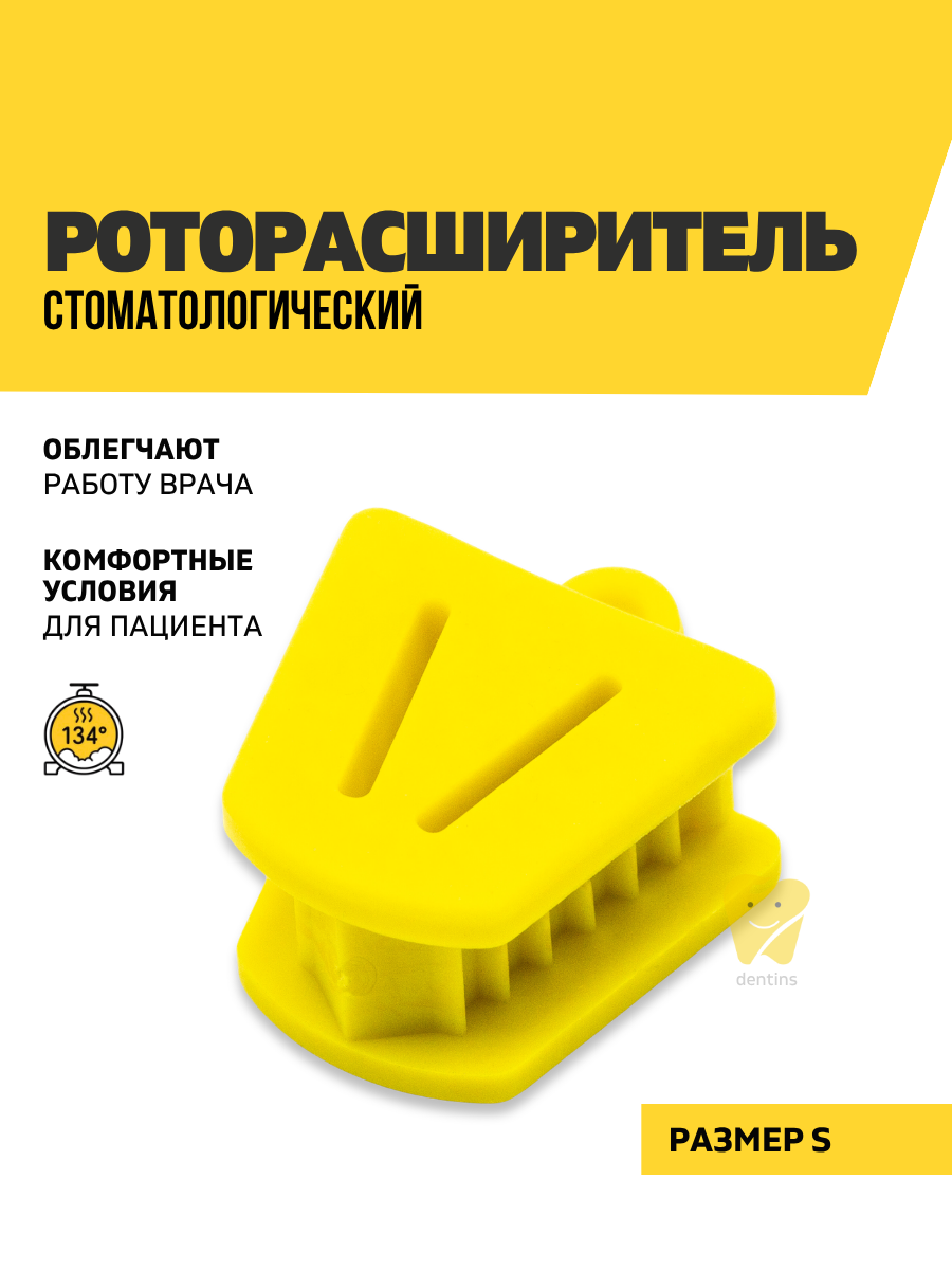Расширитель (держатель) рта, S
