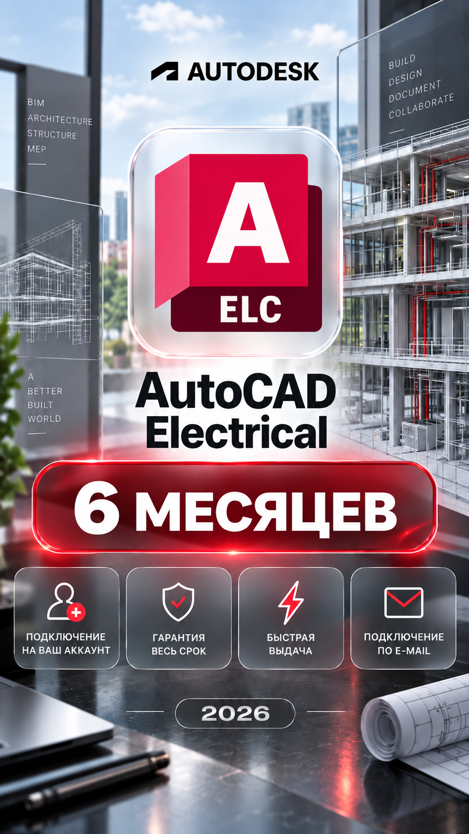 AutoCAD Electrical на 6 месяцев — подключение на ваш аккаунт, гарантия весь срок