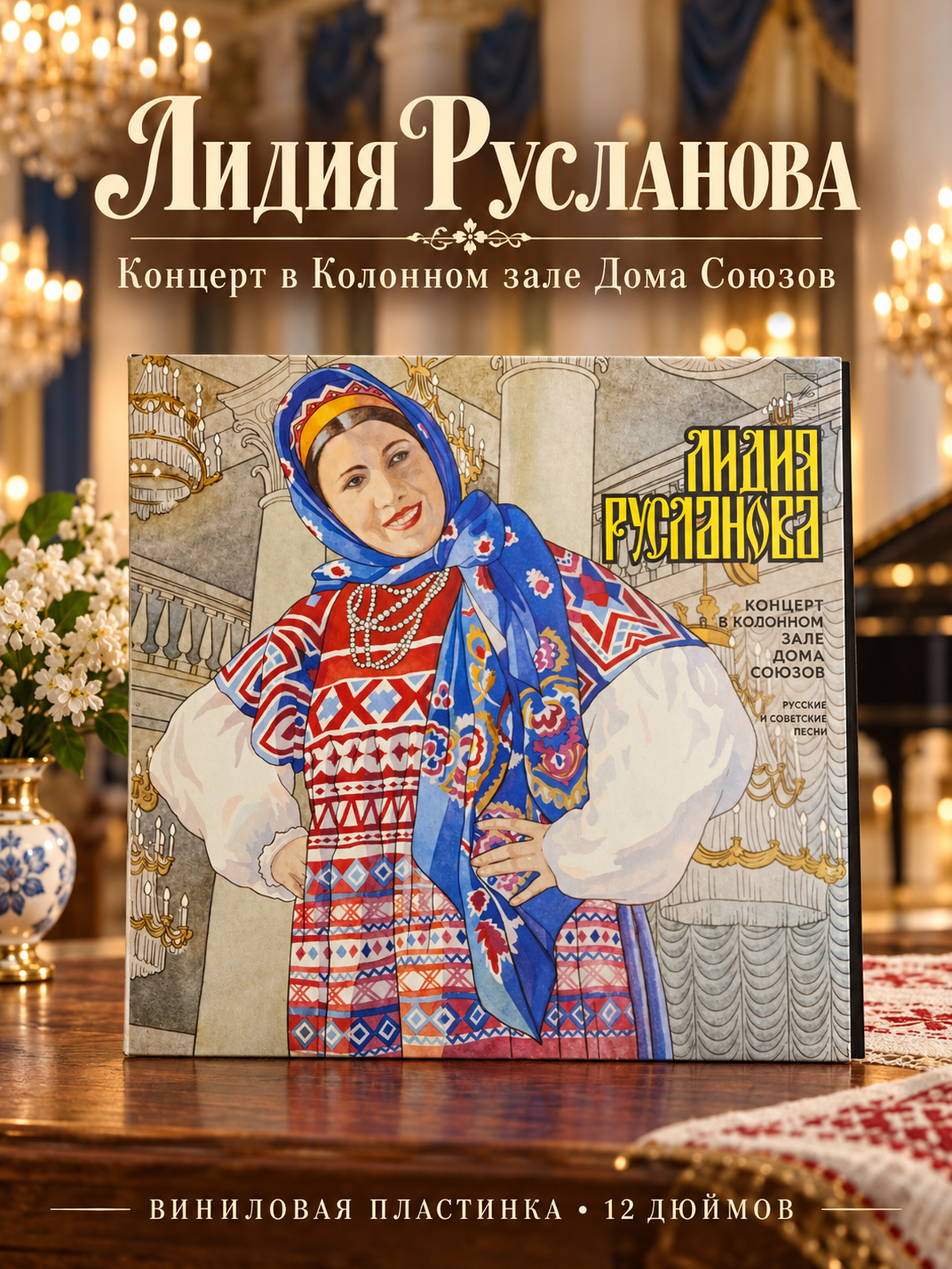 LP Лидия Русланова - Концерт в Колонном зале Дома Союзов 25 февраля 1954 год. Виниловая пластинка 12 дюймов. Мелодия СССР.