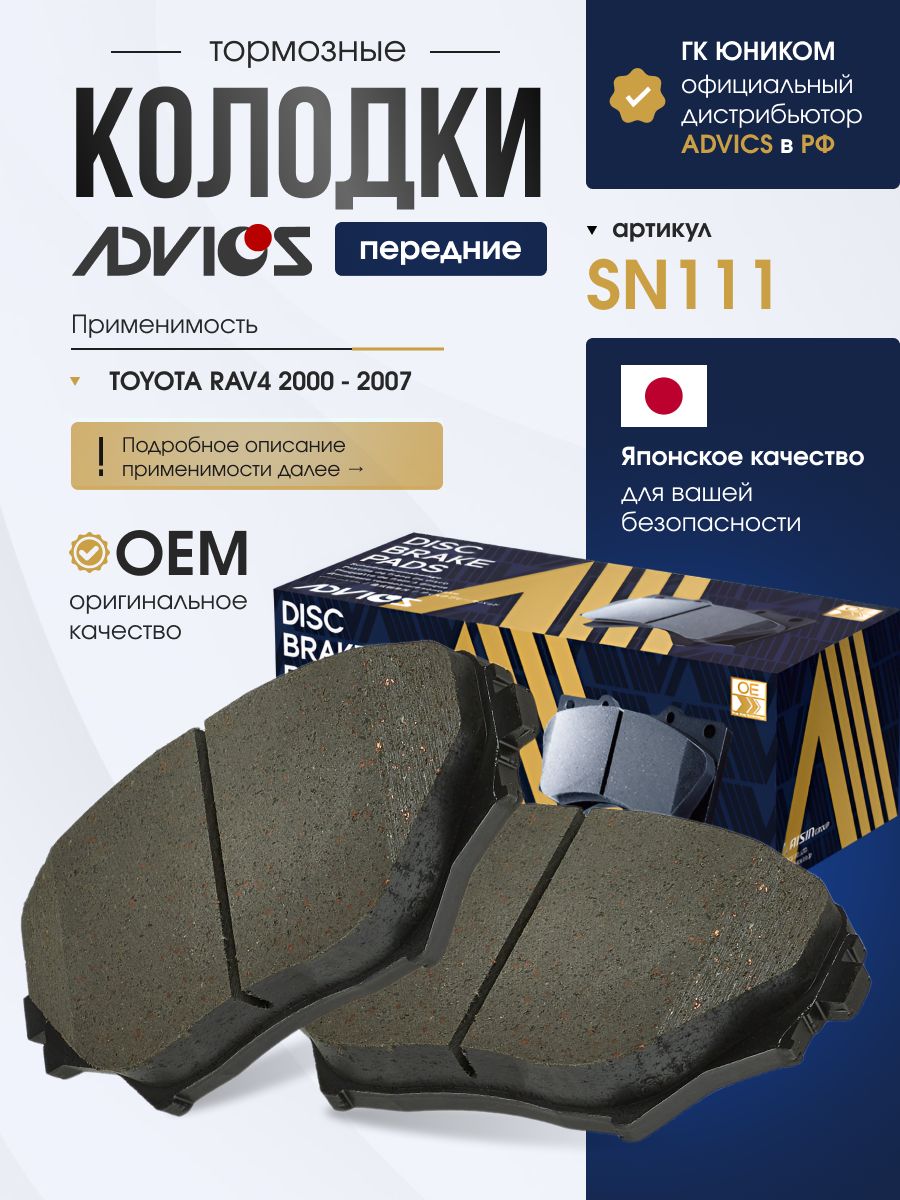 Колодки тормозные передние TOYOTA RAV4 A20 (00-05) Advics SN111