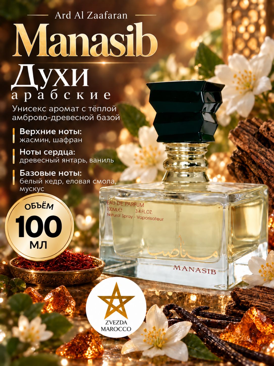 Арабские духи Manasib Манасиб парфюм 100 мл. Пряные, древесные, цветочные. Унисекс парфюмерная вода из ОАЭ