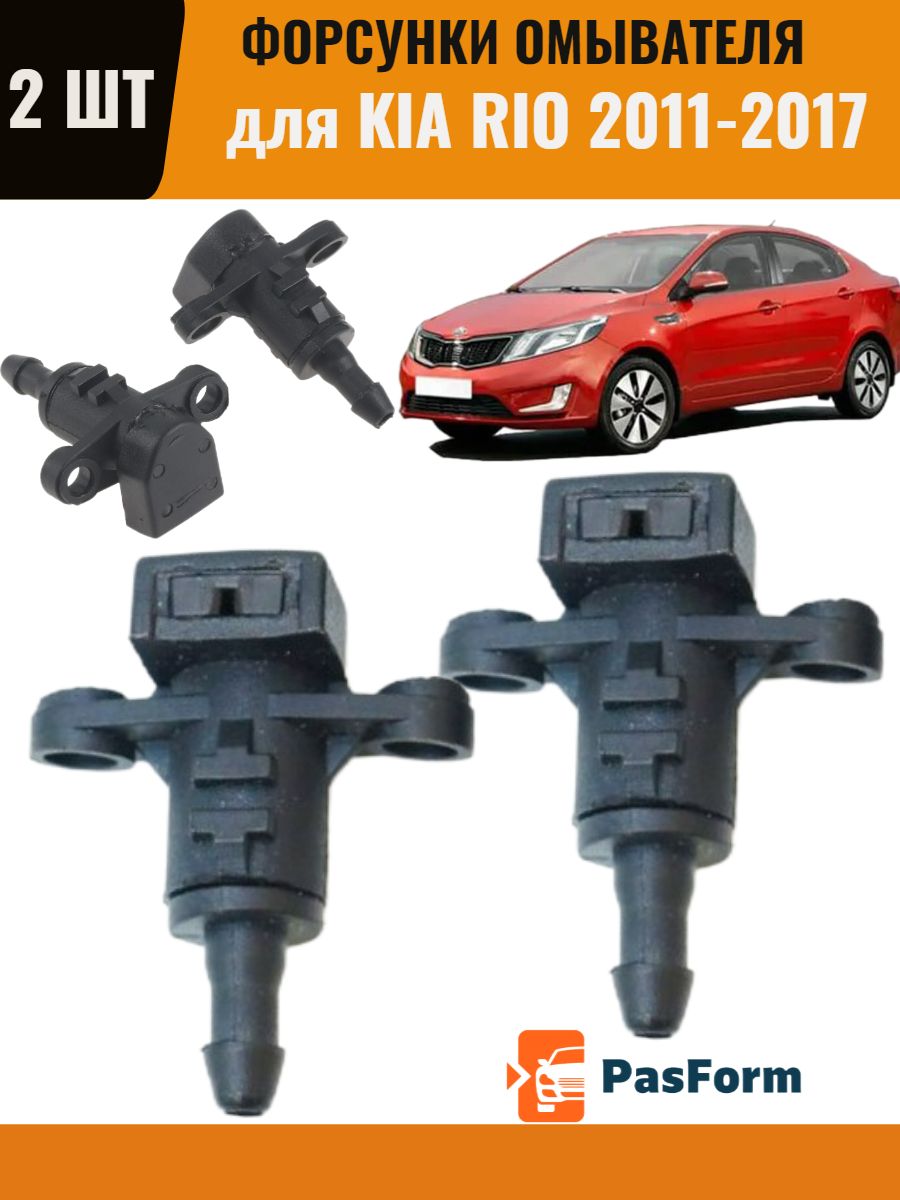 Форсунки омывателя лобового стекла 2 шт, для Kia Rio III 2011-2018, для Киа Рио, для Кия Рио, жиклеры стеклоомывателя, распылитель омывателя, Замена ОЕМ 98630-A2900