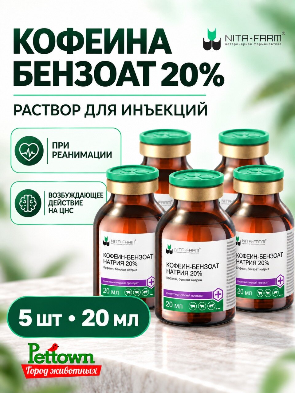 Комплект Кофеина бензоат натрия 20% Nita-Farm, 20мл, 5 штук