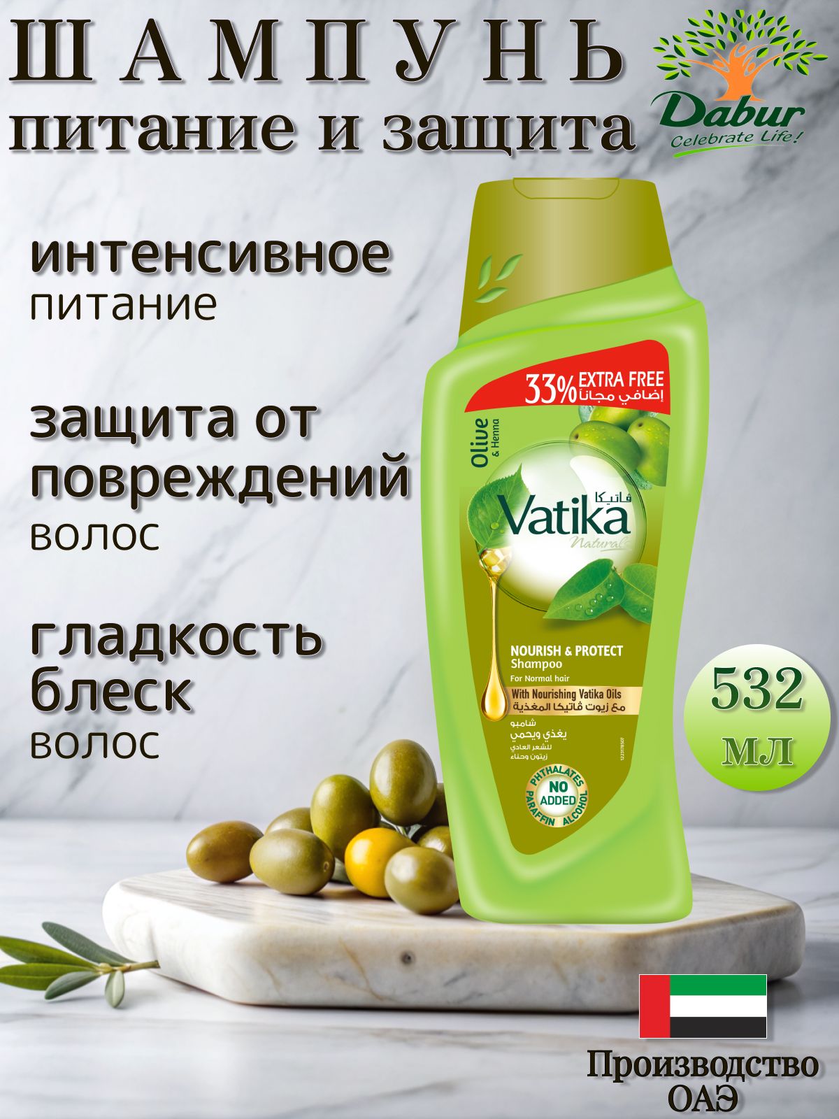 Dabur Vatika Nourish & Protect Шампунь для волос Питание и Защита 400 мл + 132 мл