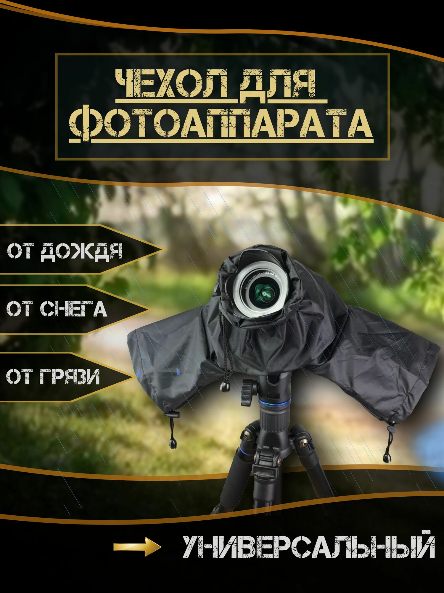 Дождевой чехол для фотоаппарата , чехол фото видео от дождя и снега.