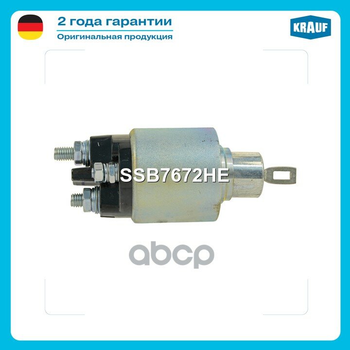 Втягивающее реле стартера Krauf арт. SSB7672HE