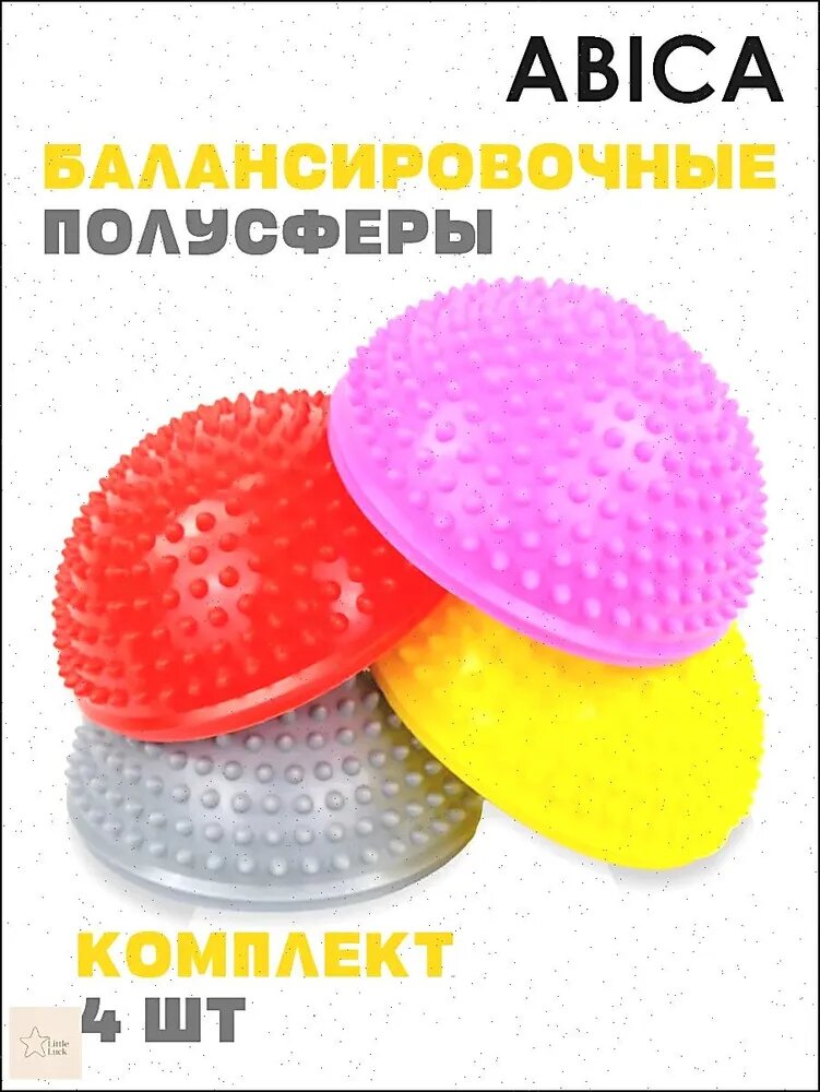 ABICA Балансировочные полусферы с шипами, комплект 4 шт.