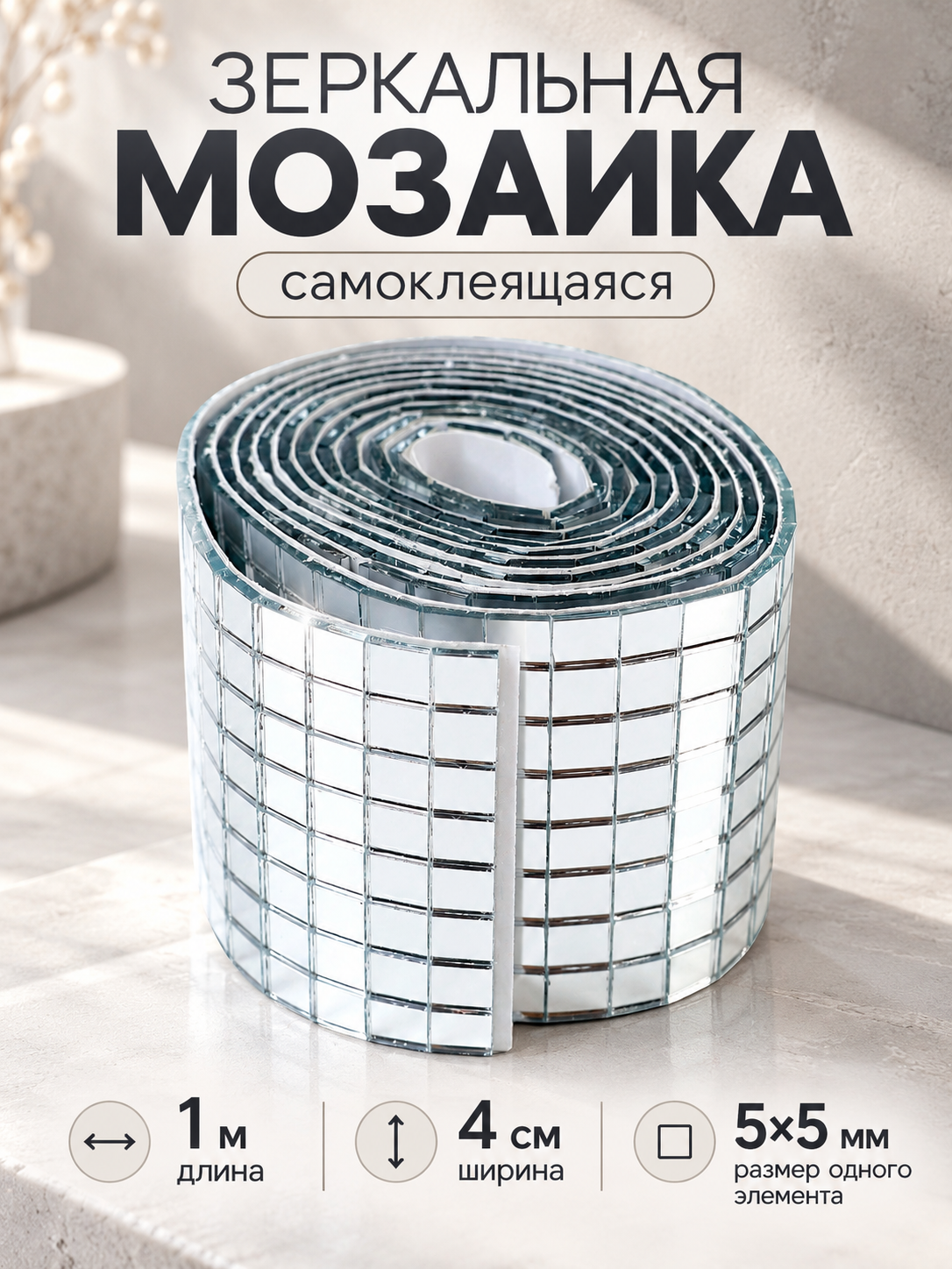 Зеркальная мозаика, самоклеящаяся, р. 4 см * 1 м, цвет серебро