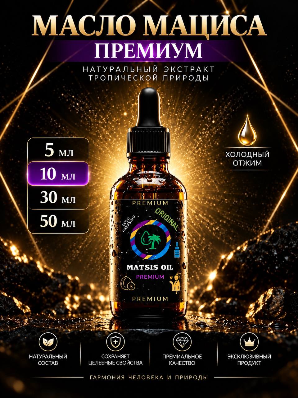 Масло Мациса 10 мл Premium сорт Сыродавленное