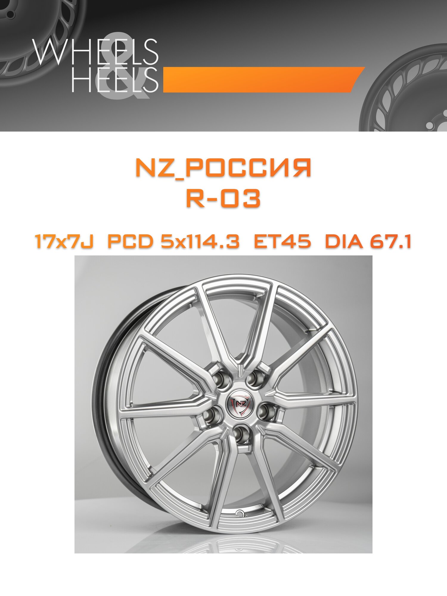 Диск автомобильный литой NZ_Россия R-03 17x7 5x114.3 et45 dia67.1 hs