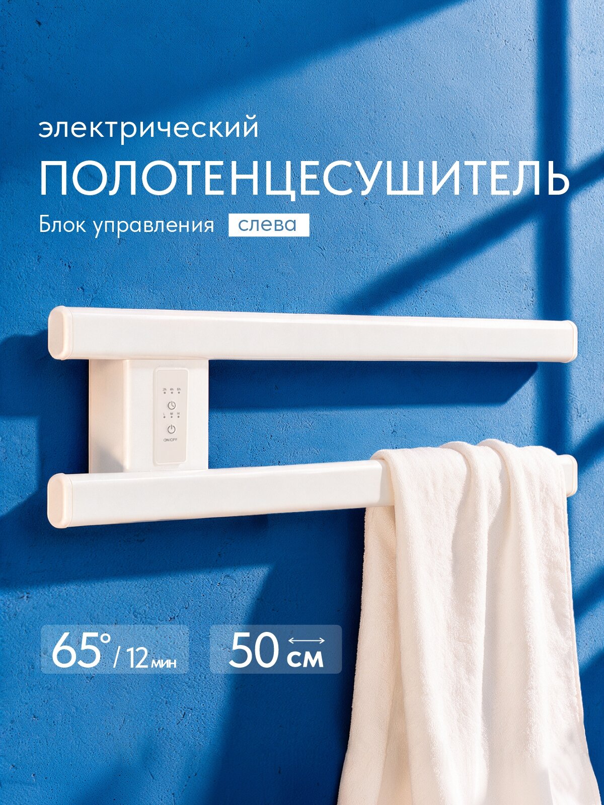 Электрический полотенцесушитель с терморегулятором, 2 перекладины, блок слева, белый