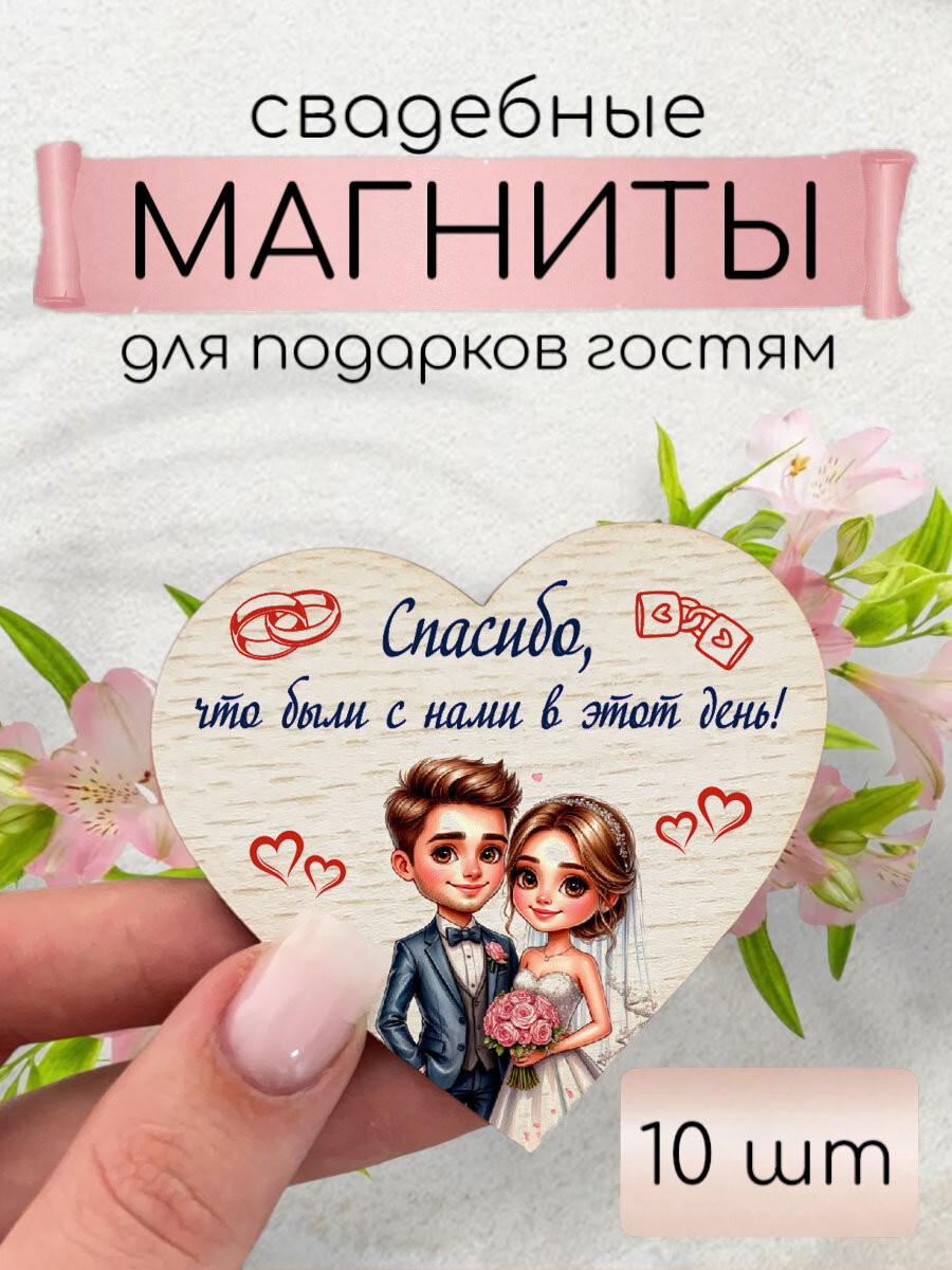 Свадебные магниты (Пара) для гостей 10 штук