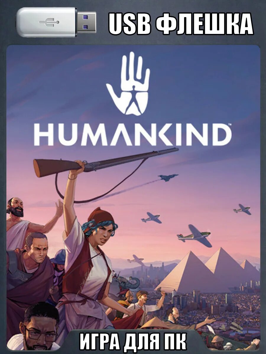 HUMANKIND (Хьюманкайнд) для ПК | USB-флешка