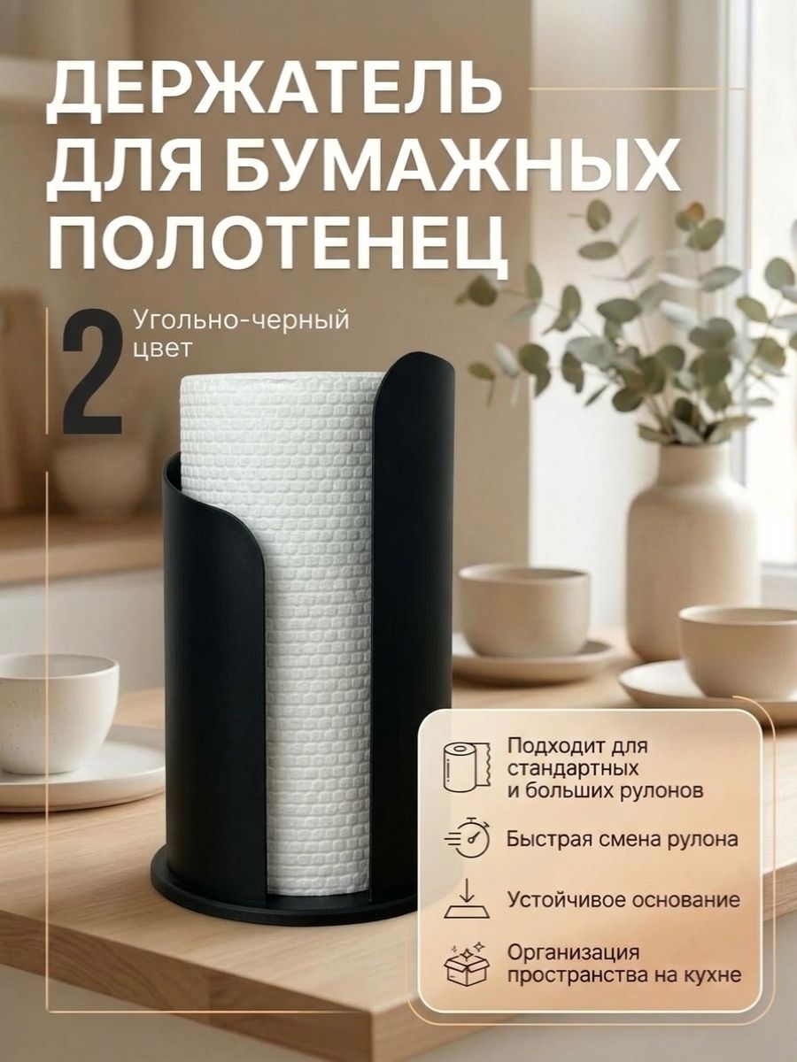 Держатель бумажных полотенец, пластик, угольно-черный матовый
