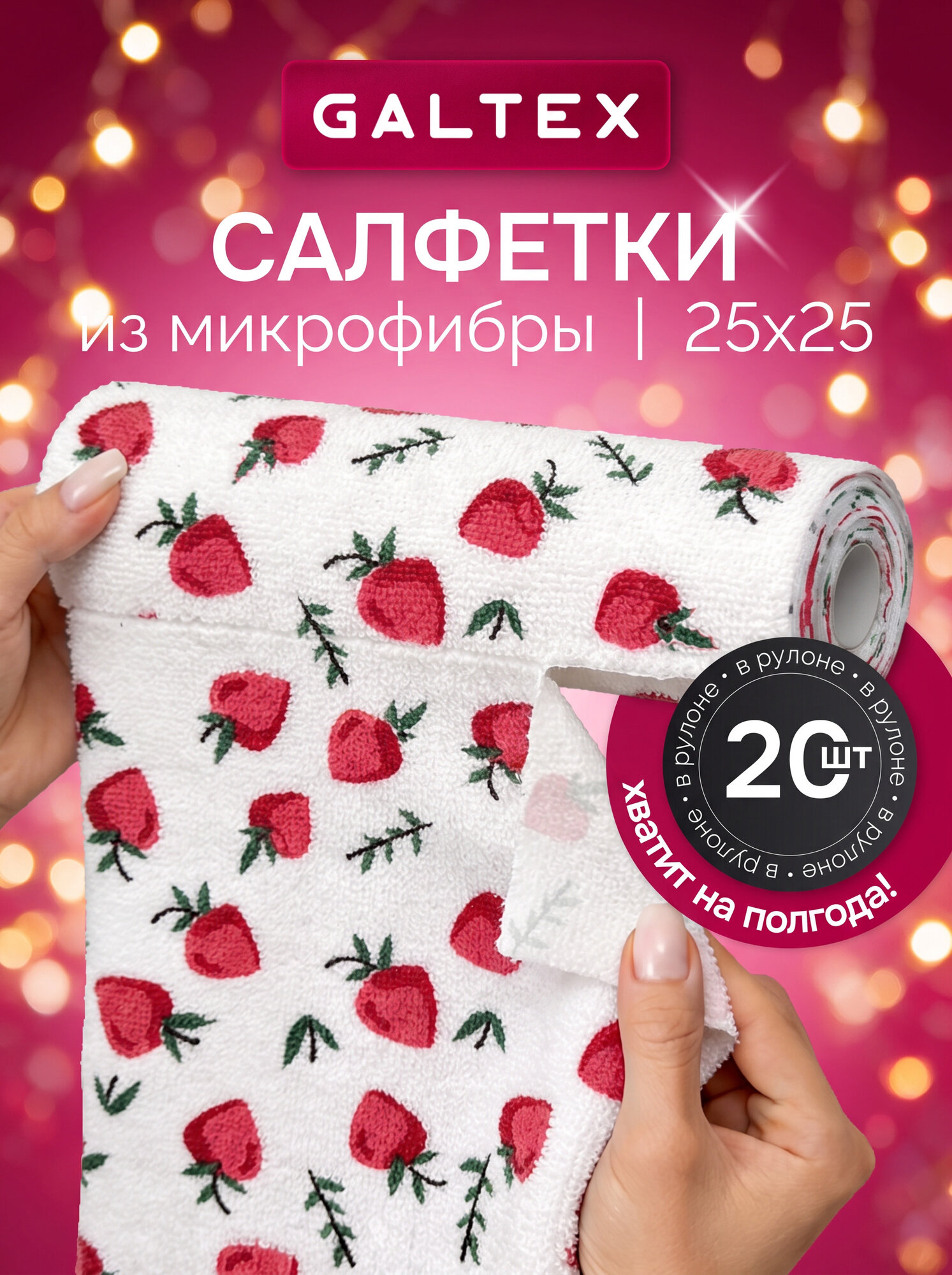 Салфетки для уборки в рулоне - 20 шт из микрофибры (25х25), GALTEX Клубника