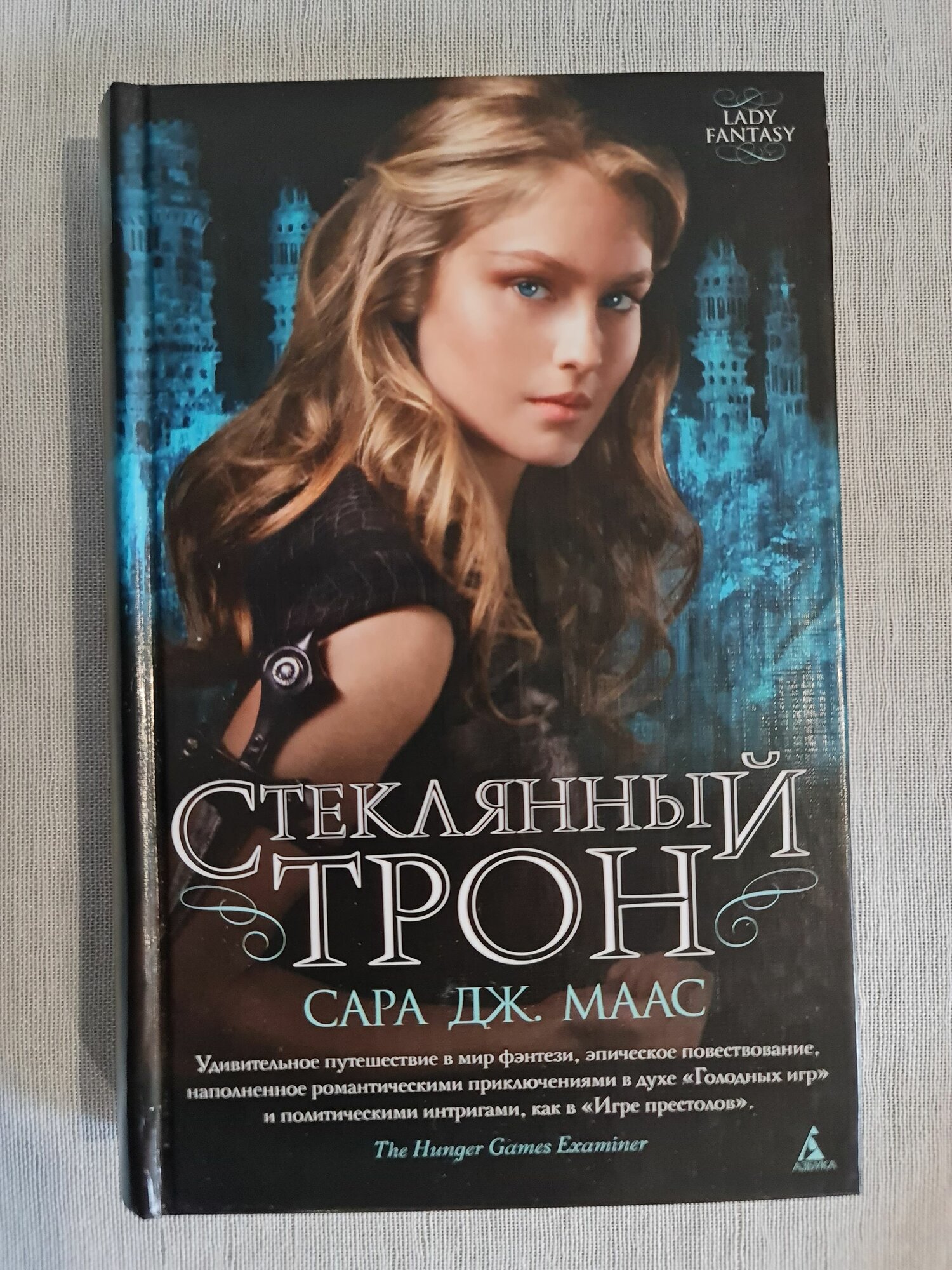 Сара Дж. Маас - Стеклянный трон, серия Lady Fantasy, роман, книга, 2012