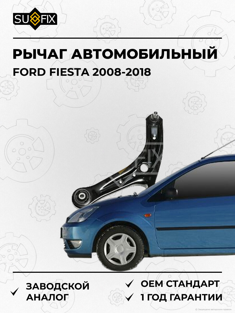 Рычаг автомобильный SUFIX SH1061 Форд Фиеста FORD FIESTA 2008-2018