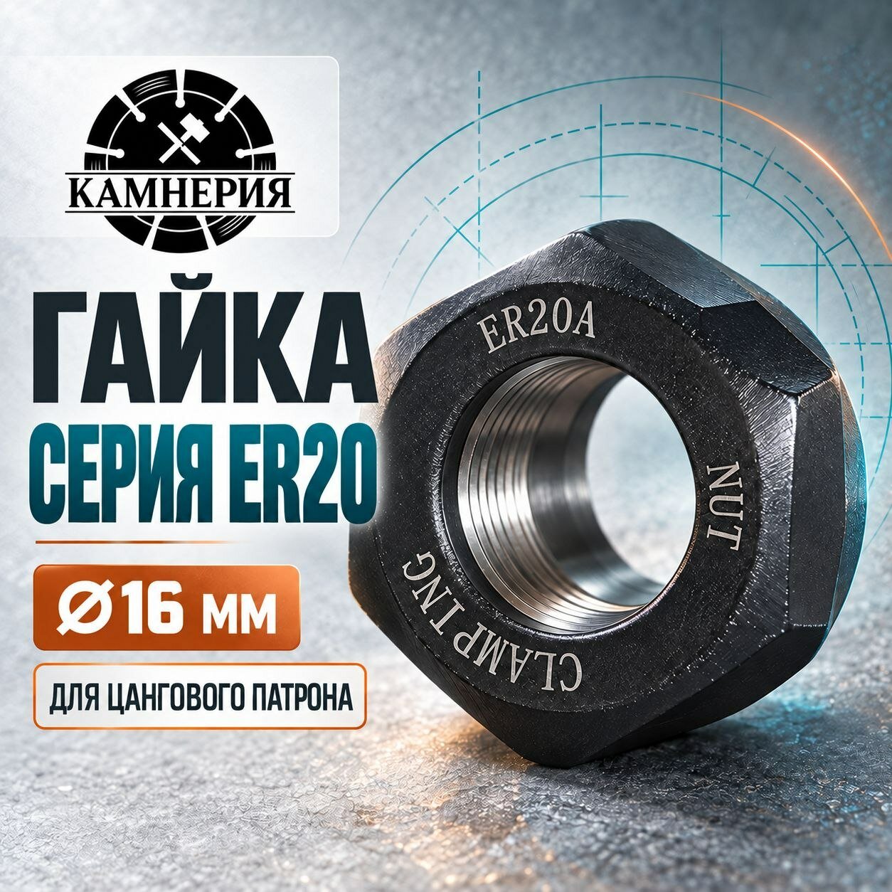Цанговая гайка ER20A диаметр 16 мм, стандартный зажим, для станков ЧПУ