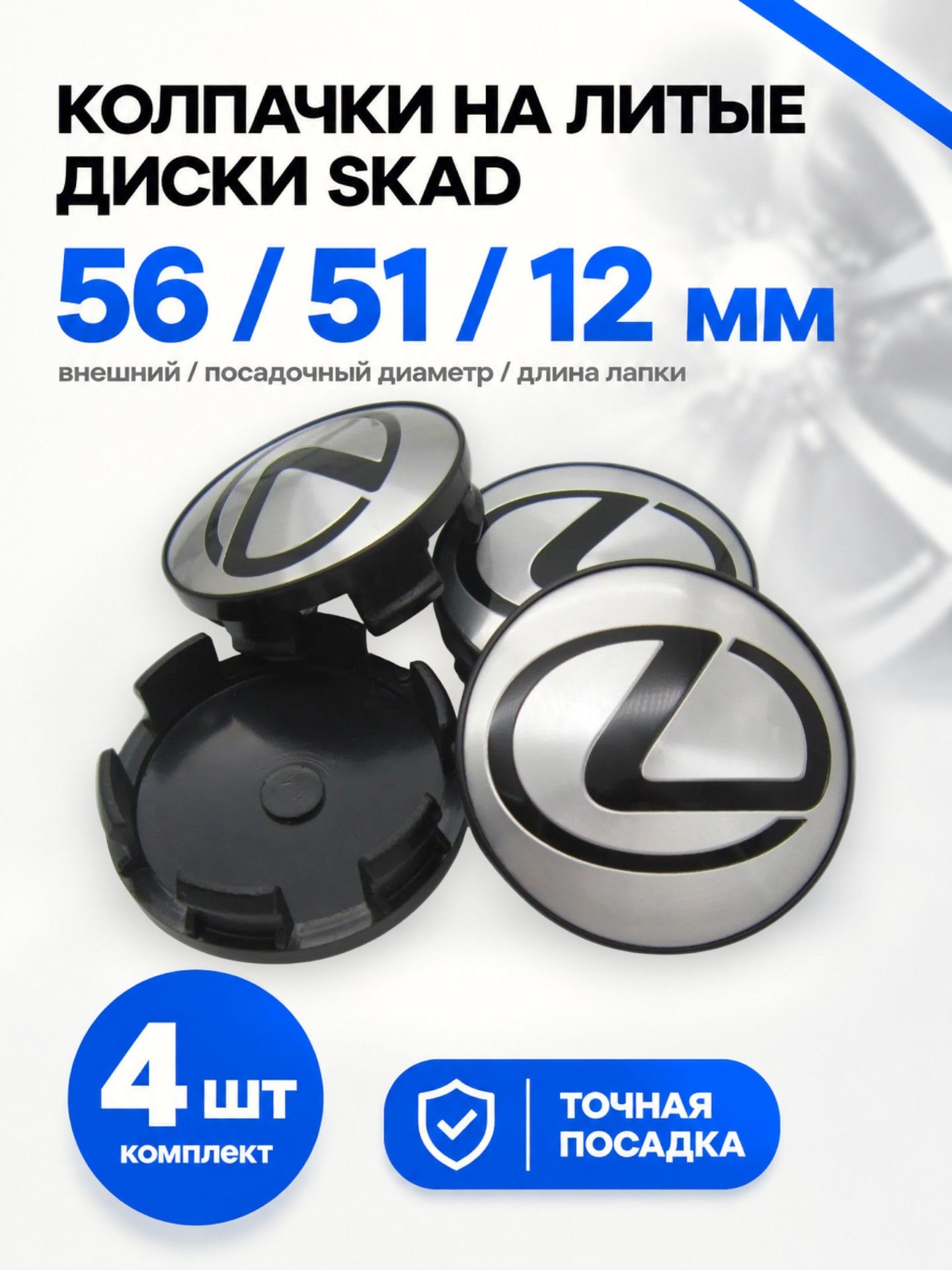 Колпачки, заглушки на литые диски СКАД Lexus silver black logo 56/51/12 мм, комплект 4 шт.