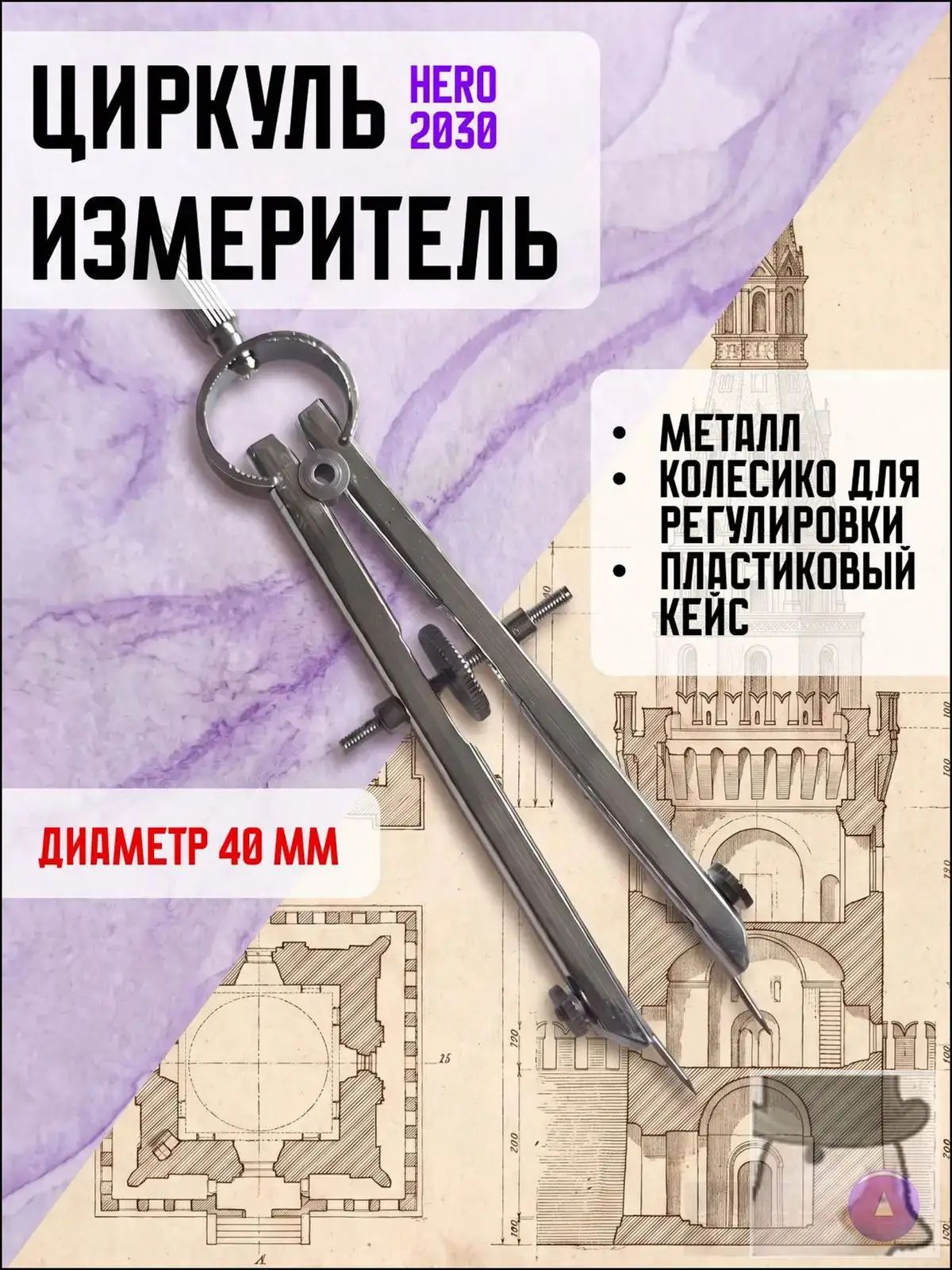 Циркуль-измеритель с колёсиком HERO 2030, металл, Артикул: 5605923980