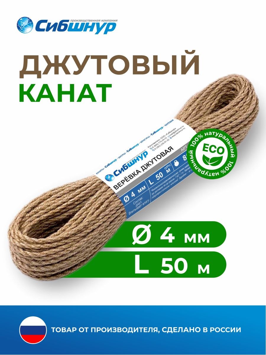Канат джутовый 4 мм 50 метров, веревка для рукоделия, когтеточек, корзин, плетения, вязания.