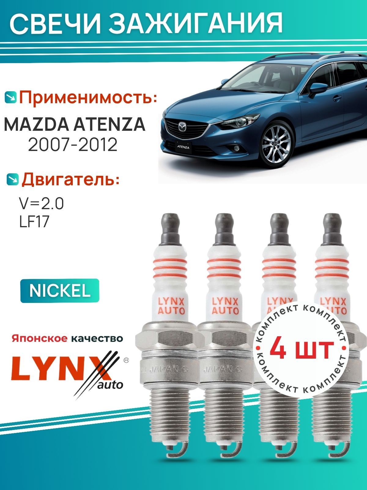 Свечи зажигания Мазда 6 Атенза 2007-2012 V2.0 LF17 4 шт; SP156 LYNXauto