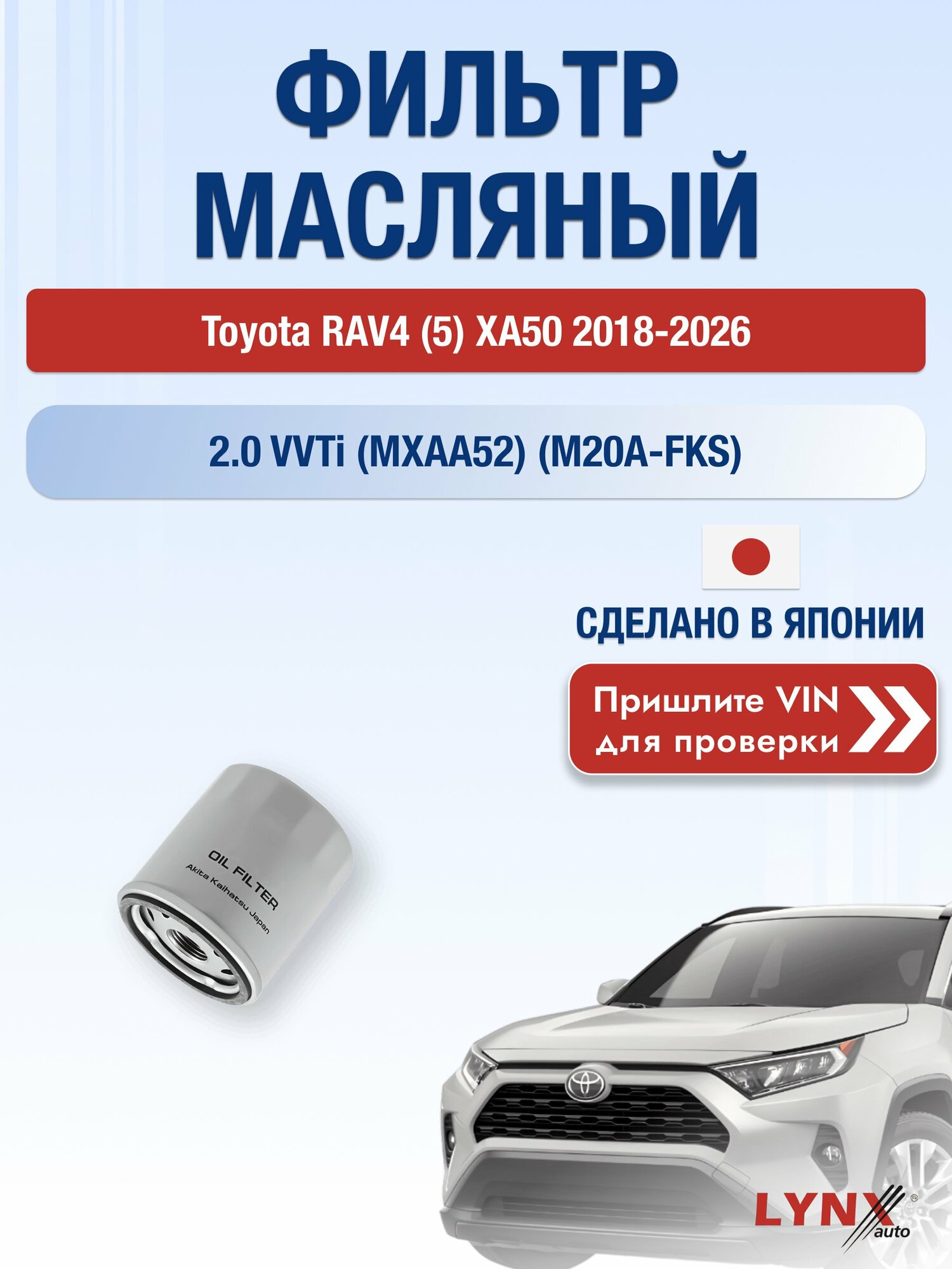 Масляный фильтр на Toyota RAV4 (5) XA50 / 2018-2025г./ Двигатель 2.0 (3S-FE) (LС-170). Тойота РАВ4 / LYNXauto