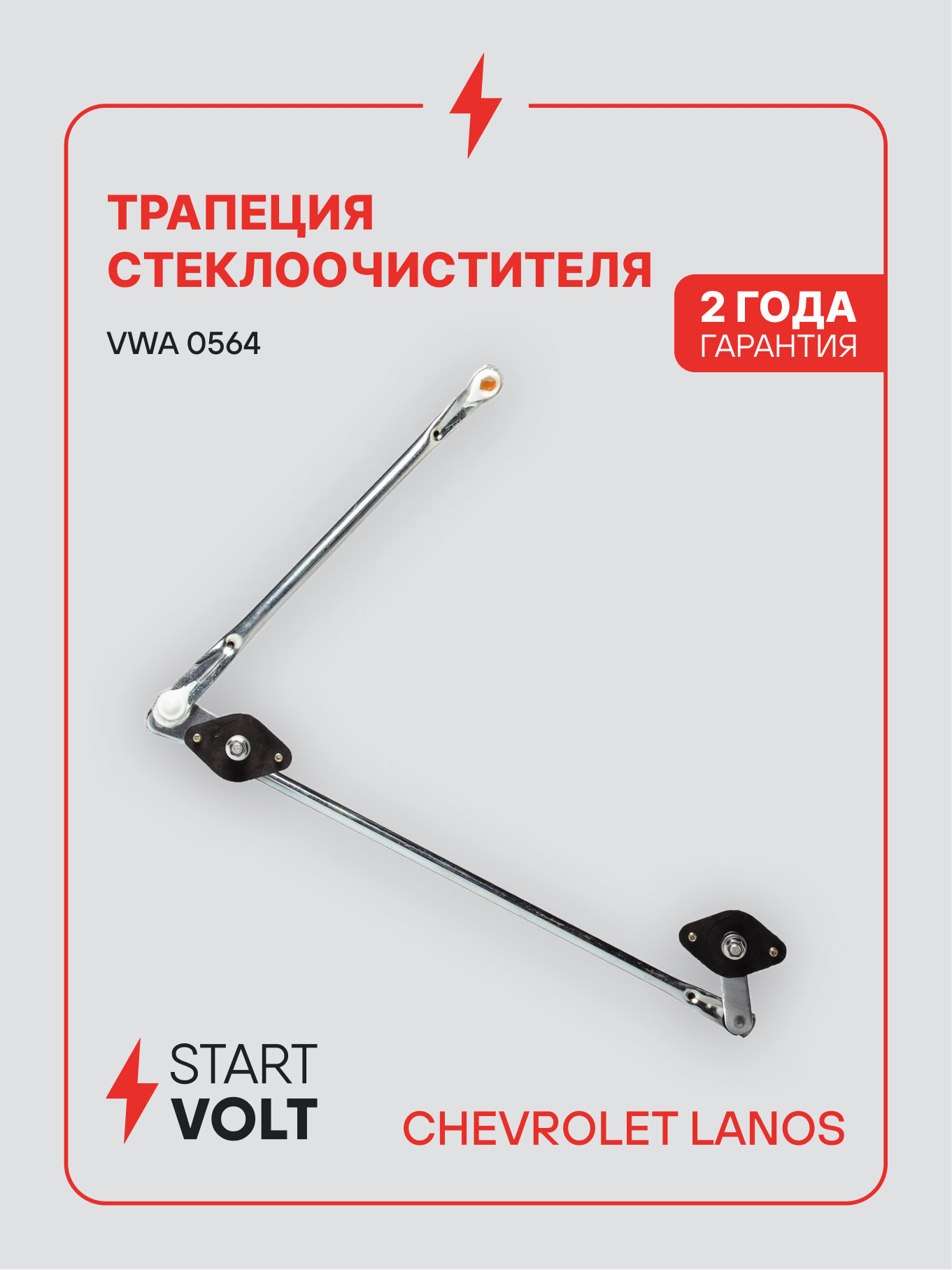Трапеция дворников для Chevrolet Lanos STARTVOLT VWA 0564