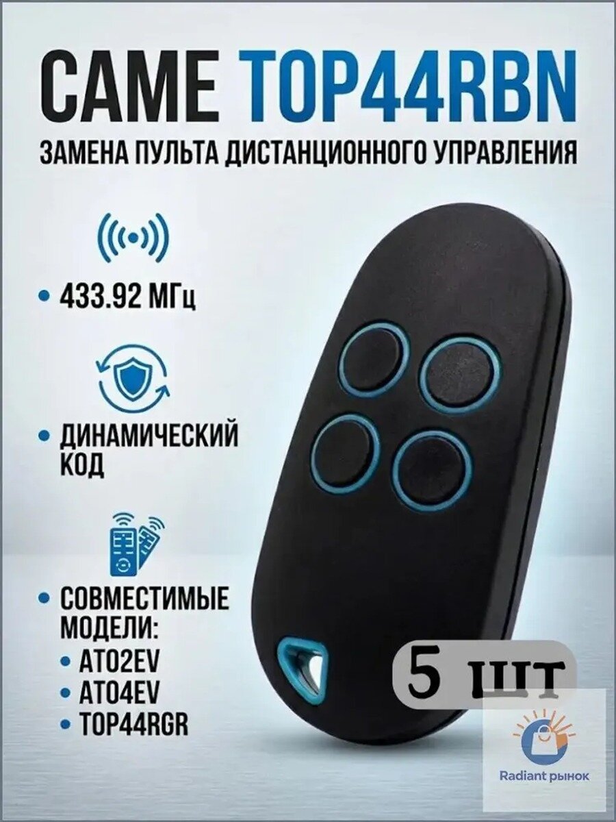 5 шт Пульт Came TOP44RBN 806TS-0270 433,92 МГц для ворот и шлагбаума шт