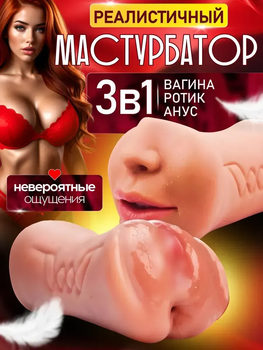 Мастурбаторы для мужчин Влагалище, анал и сексуальный рот 3 в 1 мастурбатор вагина Создано специально для мужчин
