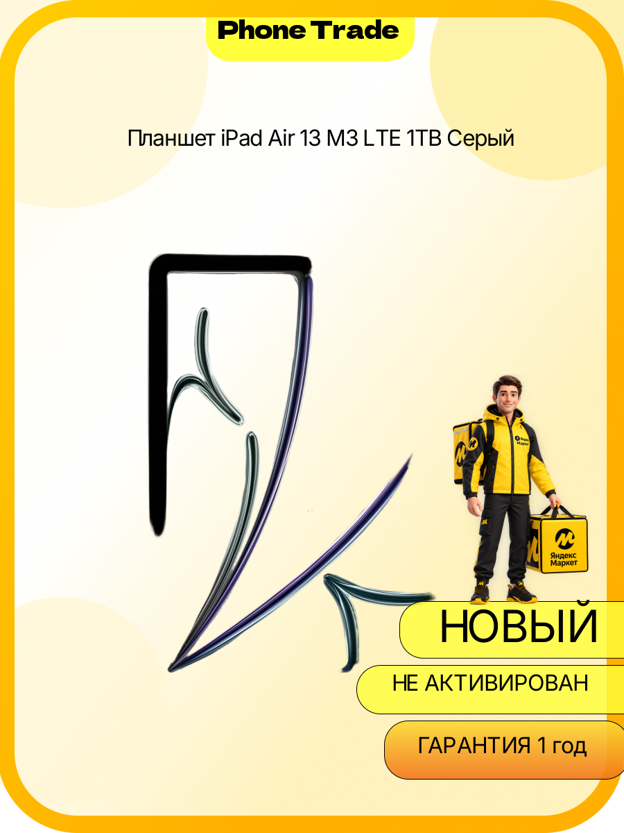 Планшет iPad Air 13 M3 LTE 1024Gb ( Grey / Серый ) 12 Мп 60 Гц