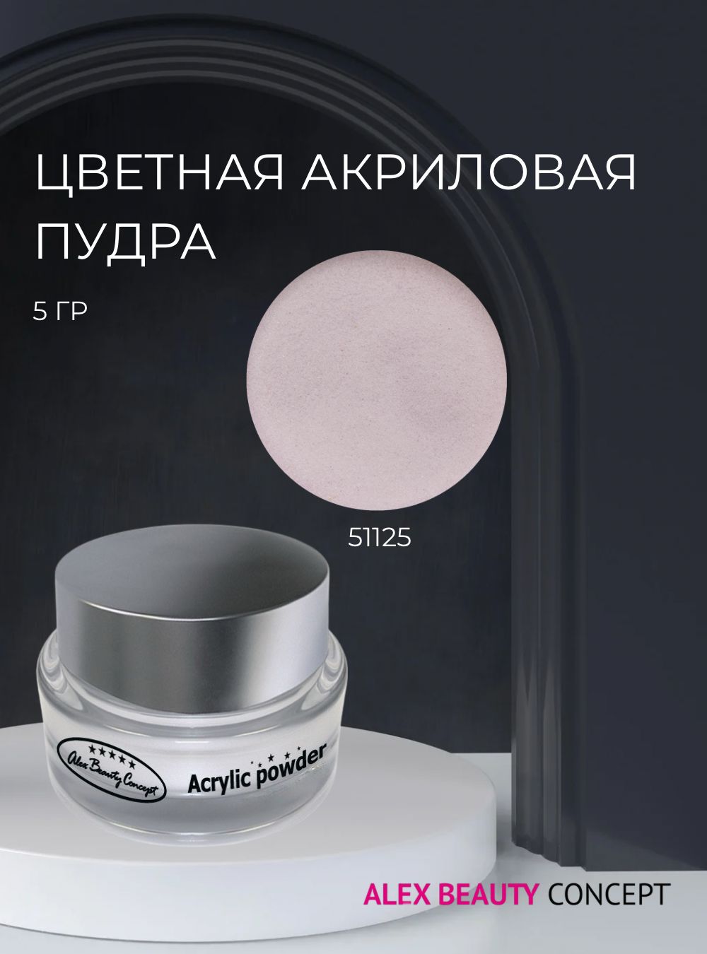 Alex Beauty Concept Цветная акриловая пудра, 5 гр, цвет лавандовый 51125