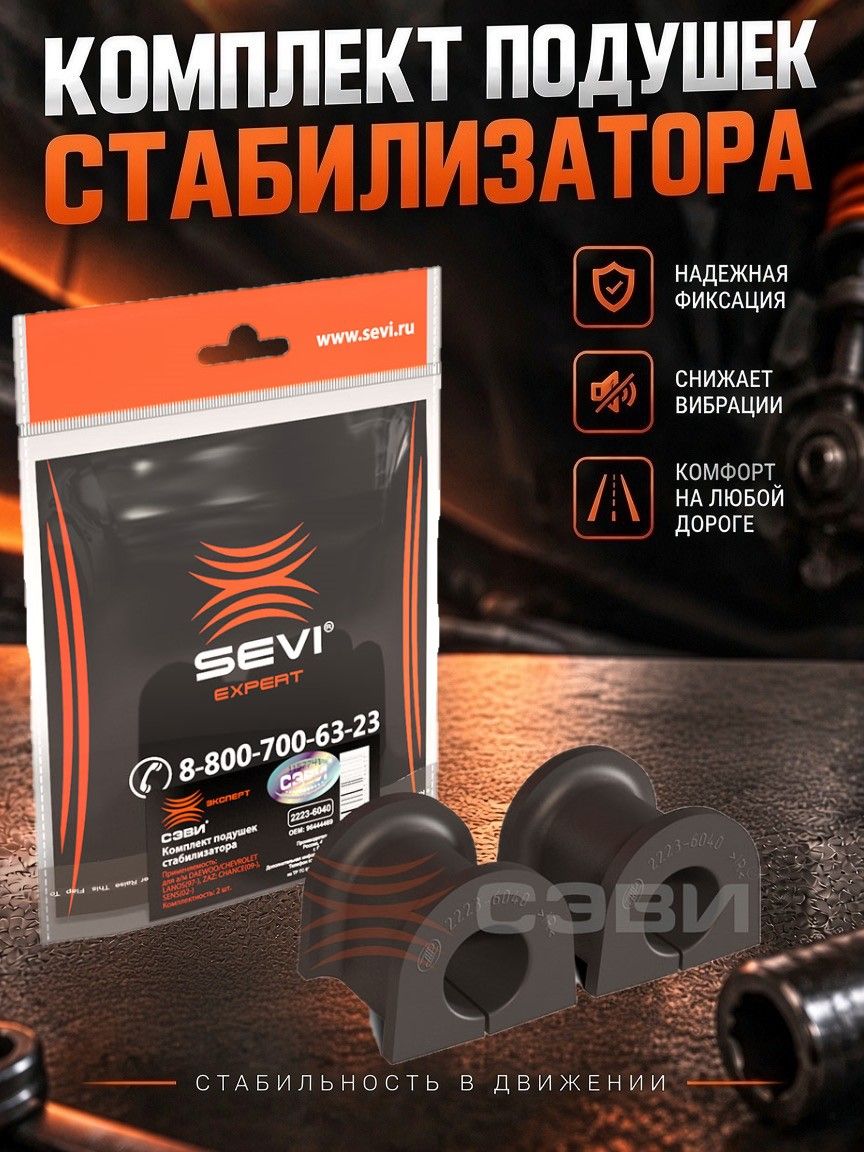 Комплект подушек стабилизатора (в упаковке 2 шт.) для а/м Daewoo/Chevrolet Lanos, Zaz: Chance, Sens "сэви-эксперт"