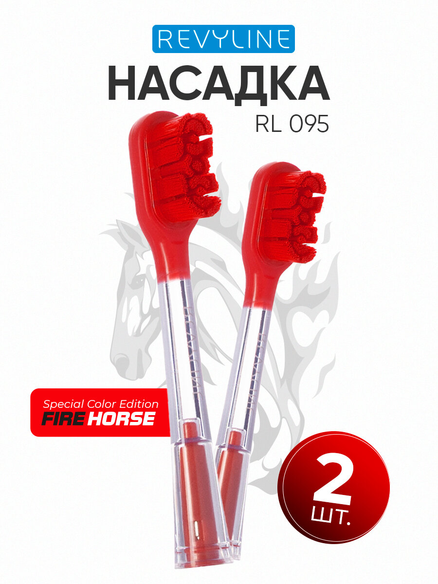 Сменные насадки для электрической зубной щетки Ревилайн RL 095 Special Color Edition Fire Horse/Fire Goat, насадки для взрослой щетки, 2 шт.