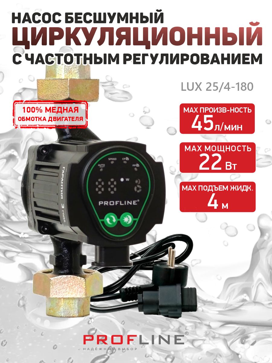Насос циркуляционный с частотным регулированием Profline LUX 25/4-180