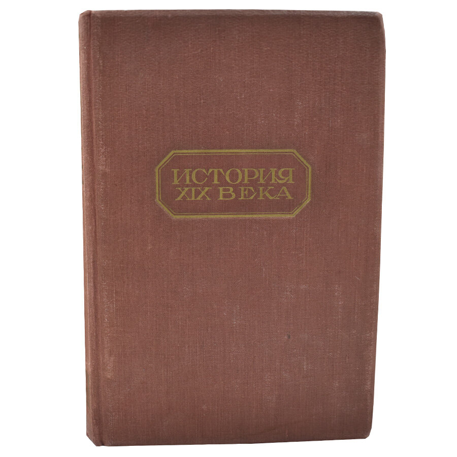 История XIX века. Тома 1-8