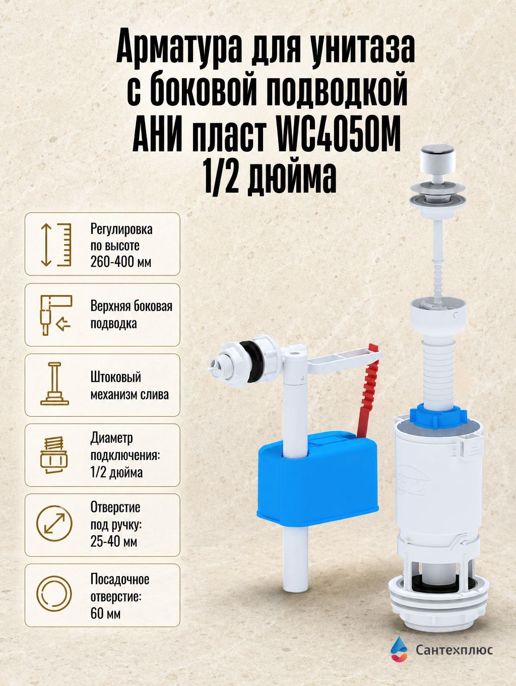 Арматура для унитаза с боковой подводкой АНИ пласт WC4050M 1/2 дюйма с пластиковым штуцером эконом шток металлизированный