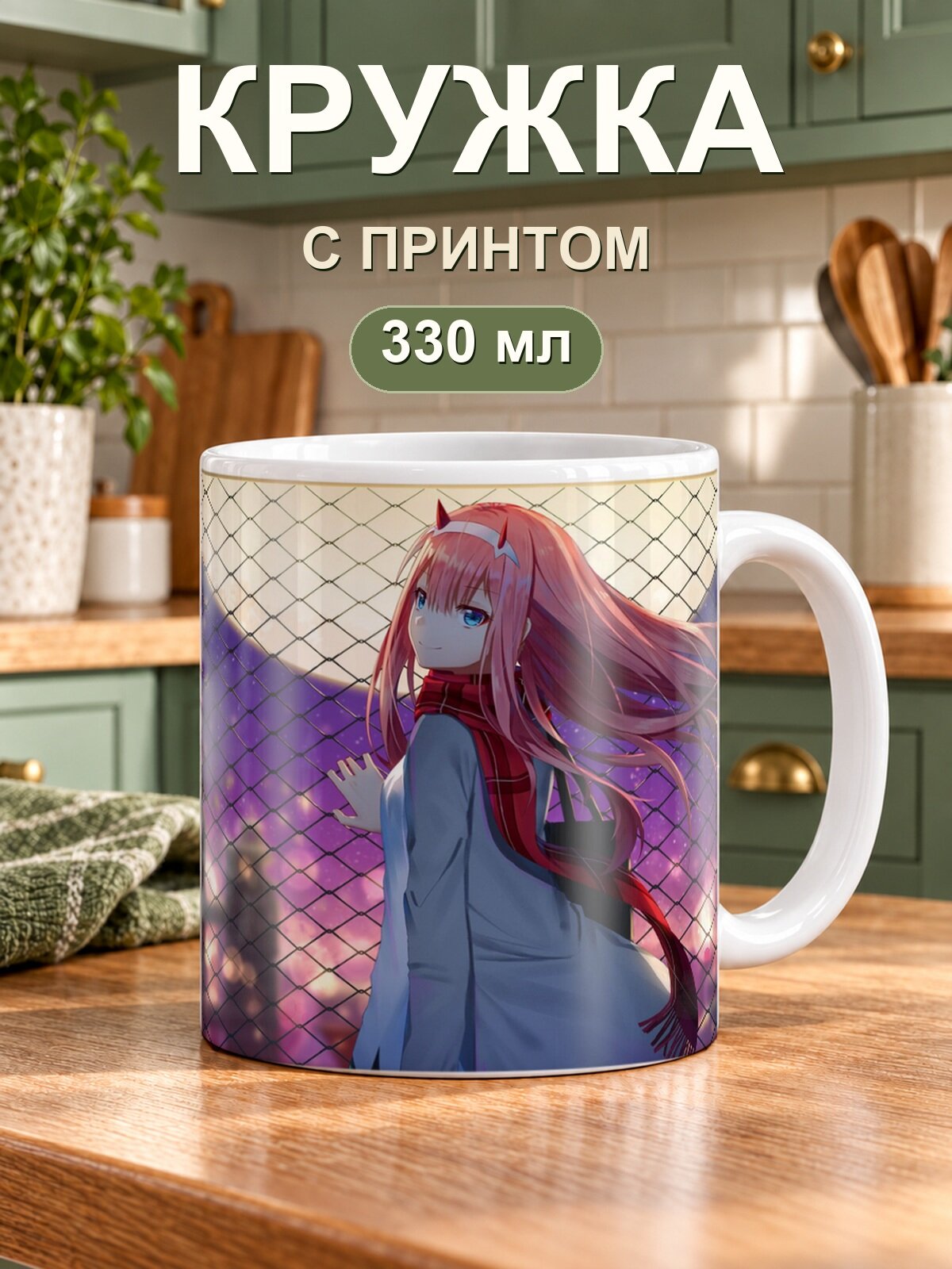 Кружка MoodRoom для чая и кофе, 330 мл с принтом «Darling in the Franxx / Милый во Франксе — Zero Two Darling In The Franxx»