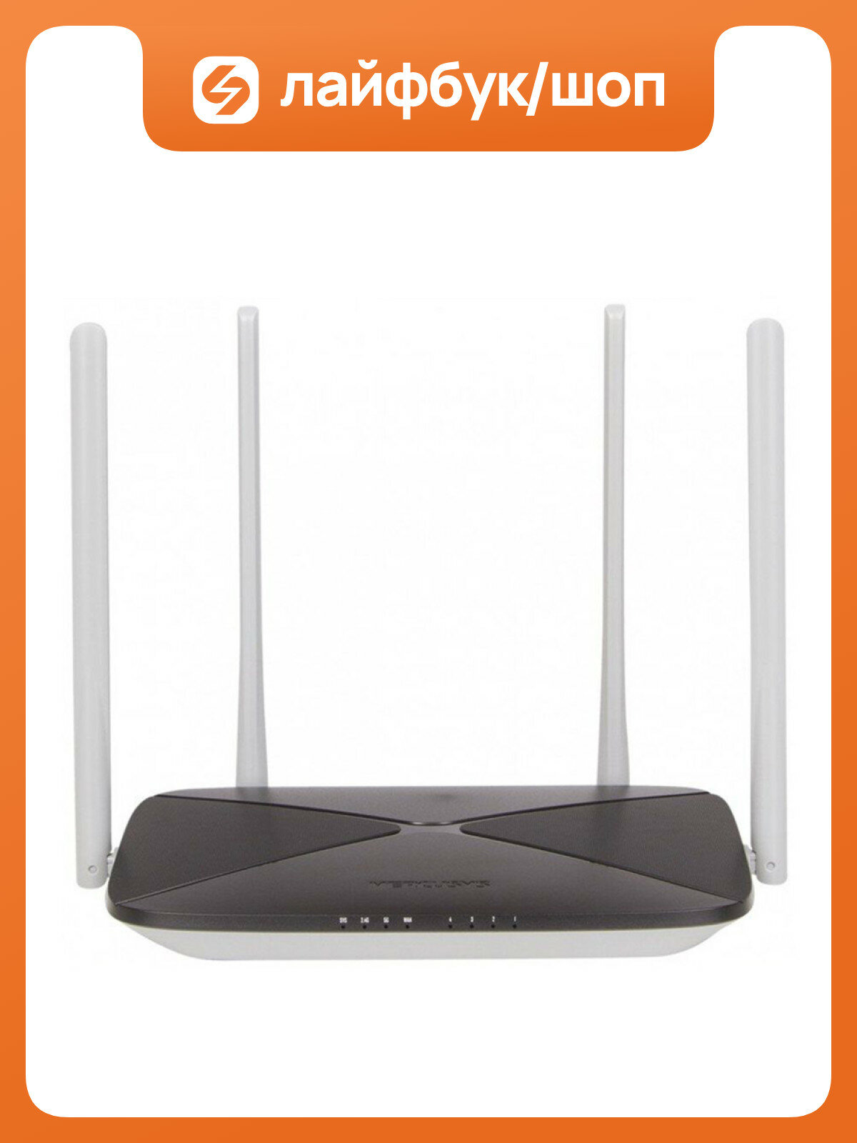 Wi-Fi роутер Mercusys AC12 двухдиапазонный, AC1200, Wi-Fi 5, 4 порта LAN 100 Мбит/с, IPTV AC12