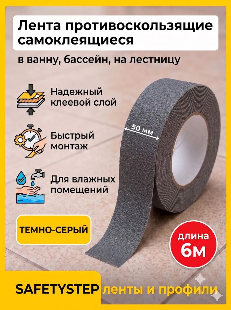 Противоскользящая лента Anti Slip Tape, неабразивная, полимерная, размер 50мм х 6м, цвет серый, SAFETYSTEP