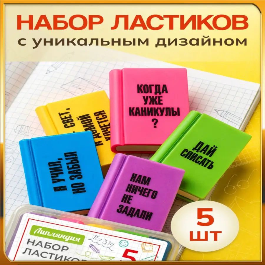 Ластик для школы / стерка ластик / резинка стирательная, разноцветный, набор 5 шт, Липляндия