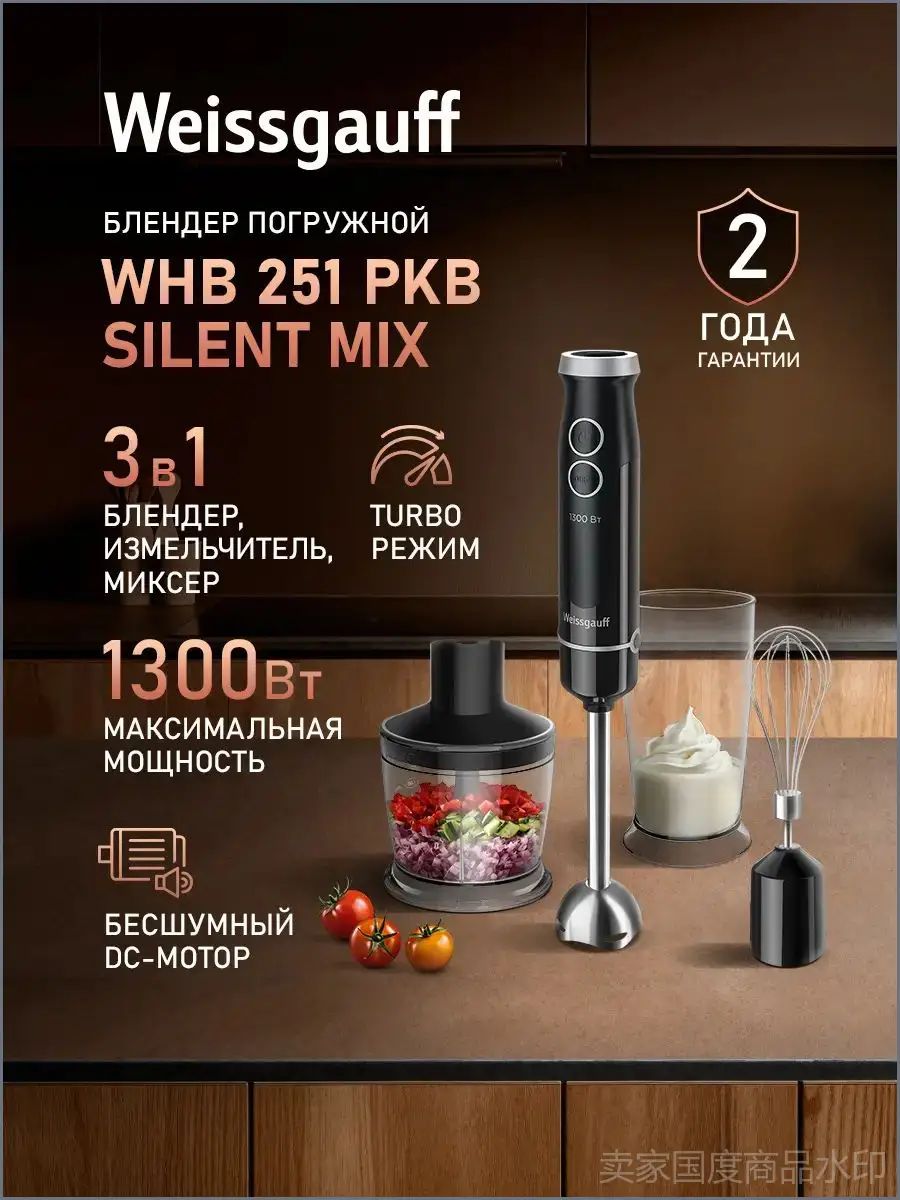 Погружной блендер WHB 251 PKB Silent Mix 3 в 1: Блендер, Миксер, Измельчитель, Мощность 1300 Вт, 15000 оборотов в минуту, Плавный регулятор скорости, режим "Turbo", черный