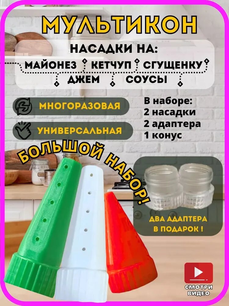 Насадка для майонеза кетчупа сгущенки джема карамели / Дозатор для соуса / Набор/ Насадка для майонеза 3+2 адаптера